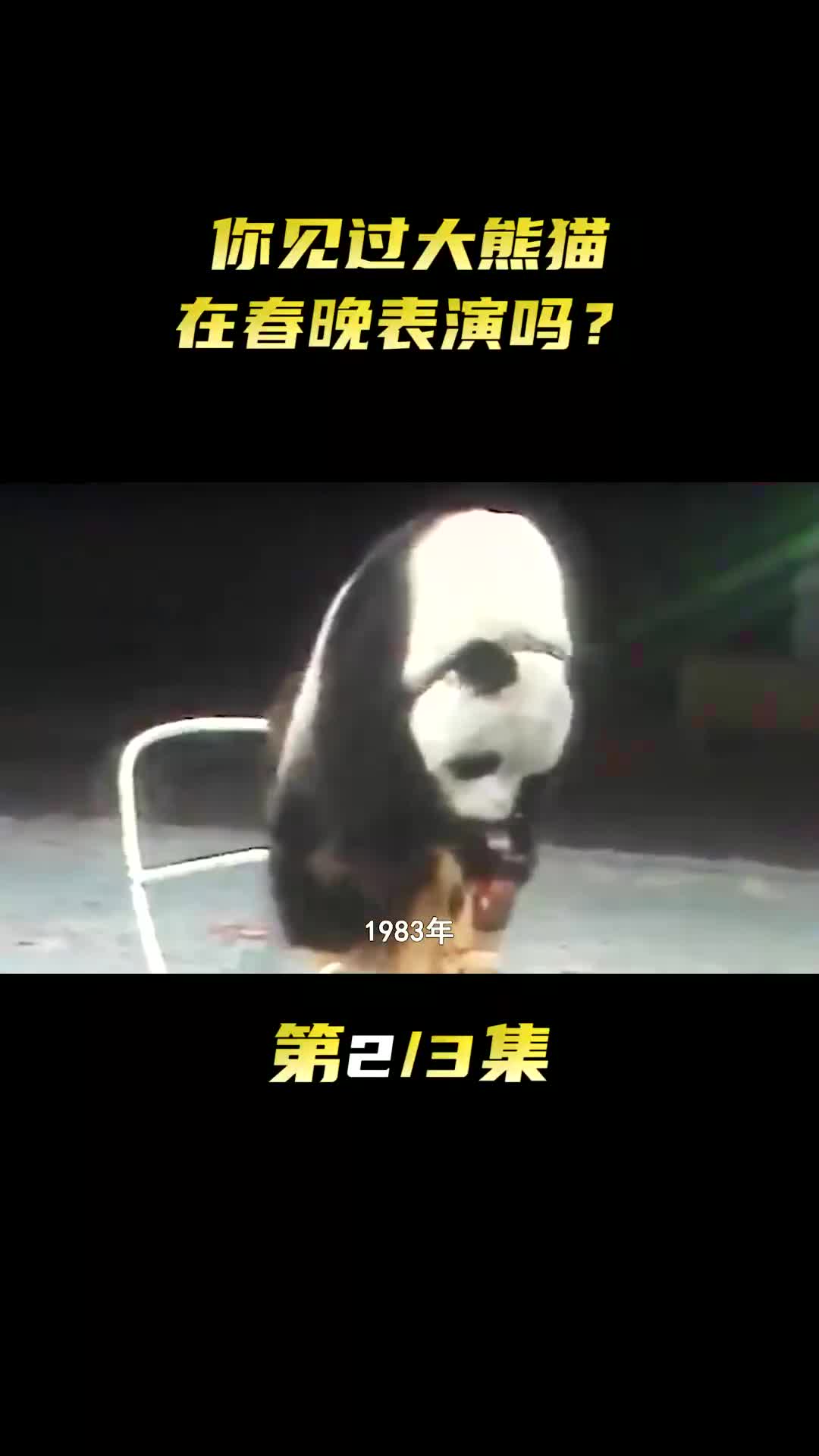 你见过大熊猫 在春晚表演吗?