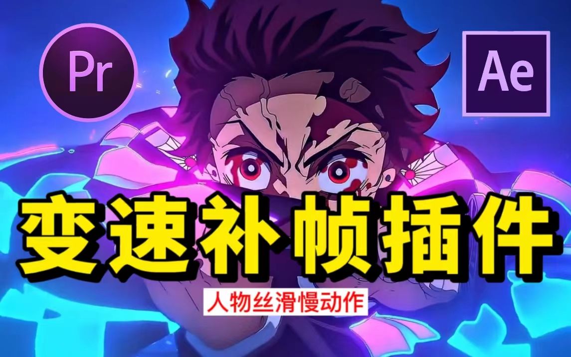 【AE/PR变速补帧】再也不用担心视频变速卡顿的问题啦!这款AE/PR...