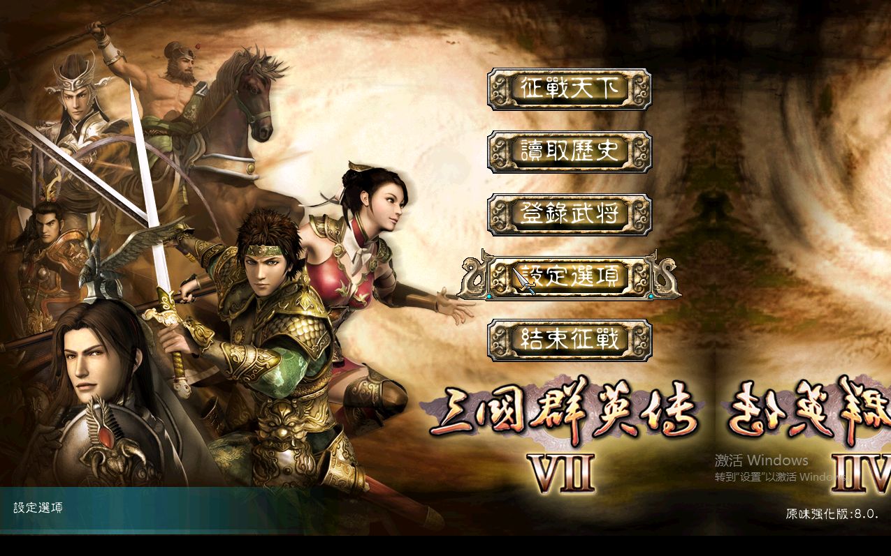 三国群英传7原味强化版8.0修改介绍