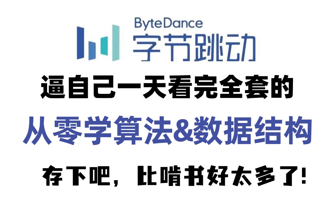 ...开始学算法数据结构】从入门到精通,全程干货无废话,python数据分析...