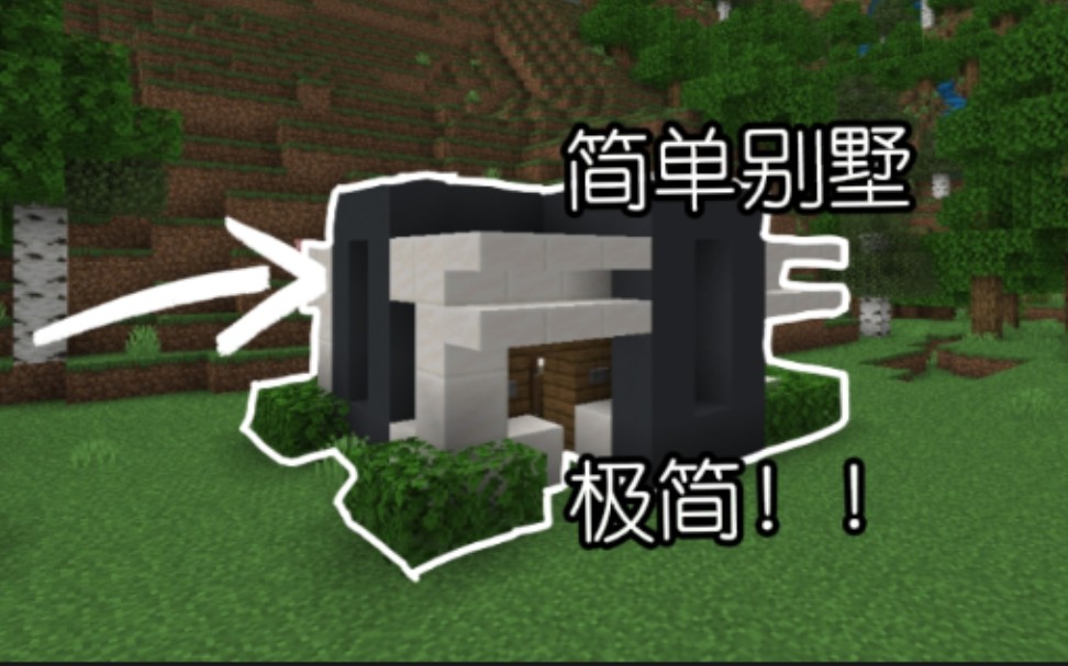 [MC建筑]简单的小别墅,学不会你打我吧!