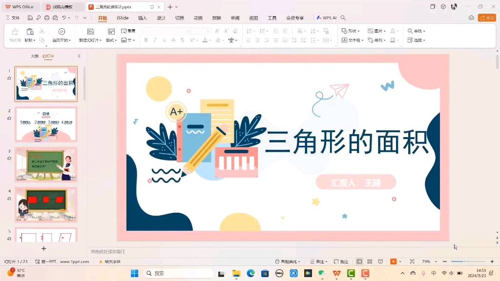 微课视频《三角形的面积》