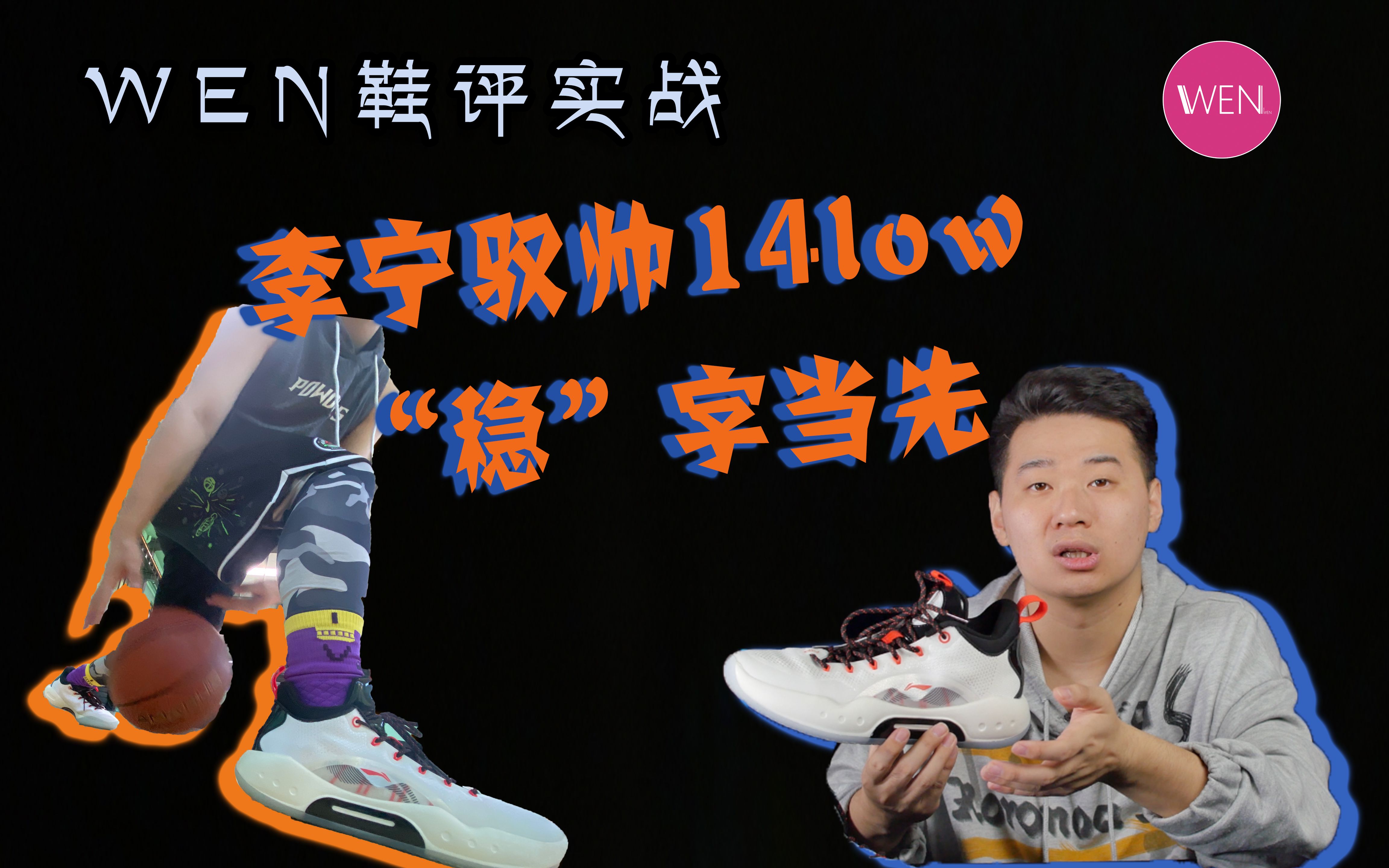 驭帅14low实战测评:不花哨但是够实用!踏踏实实做鞋的李宁到底有多...