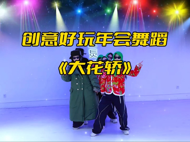 创意好玩的年会舞蹈《大花轿》年会男女创意集体节目,气氛担当,有...