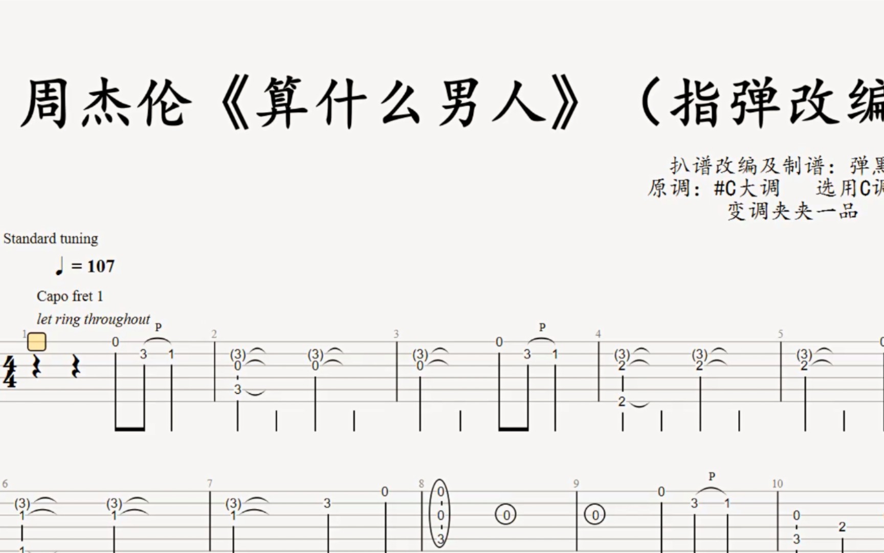 周董《算什么男人》完整扒谱改编吉他谱(应大家点歌)