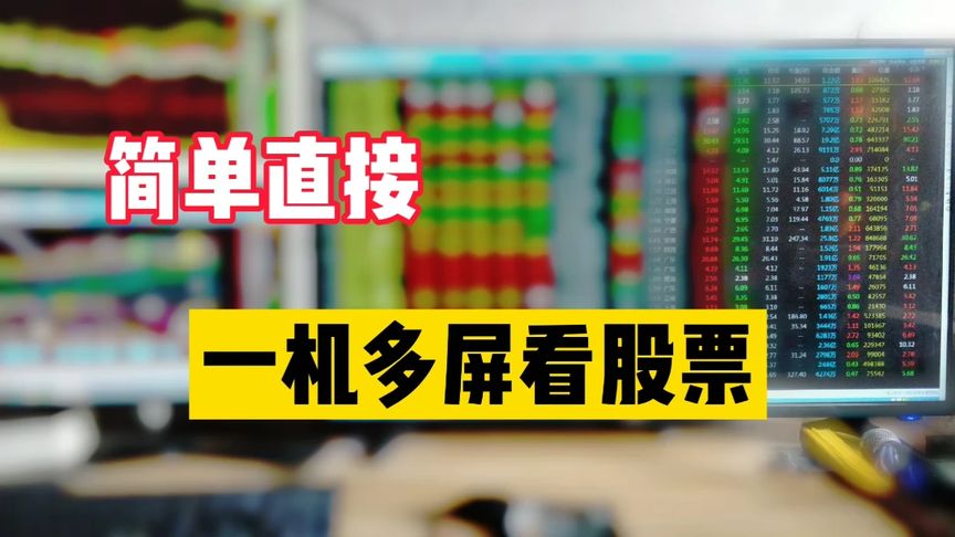 炒股多屏联动设置,在家就能实现多屏看股票
