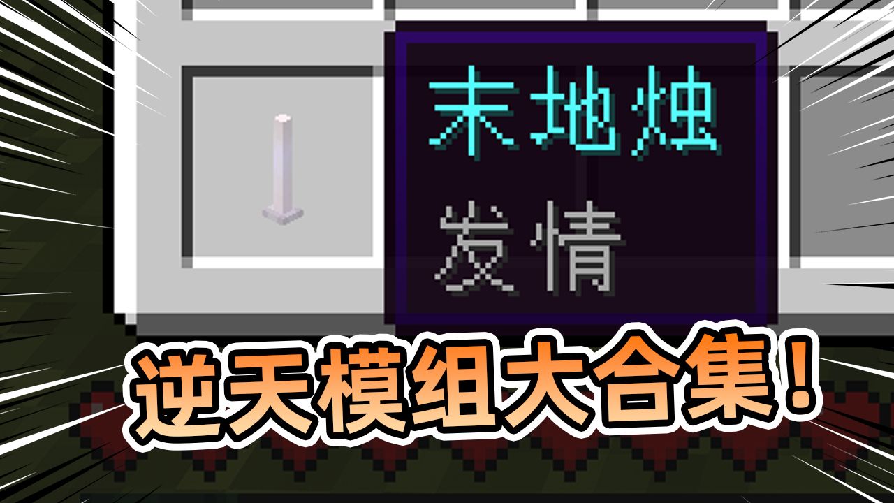 可以当春晚看的超长逆天模组视频大合集!_游戏热门视频