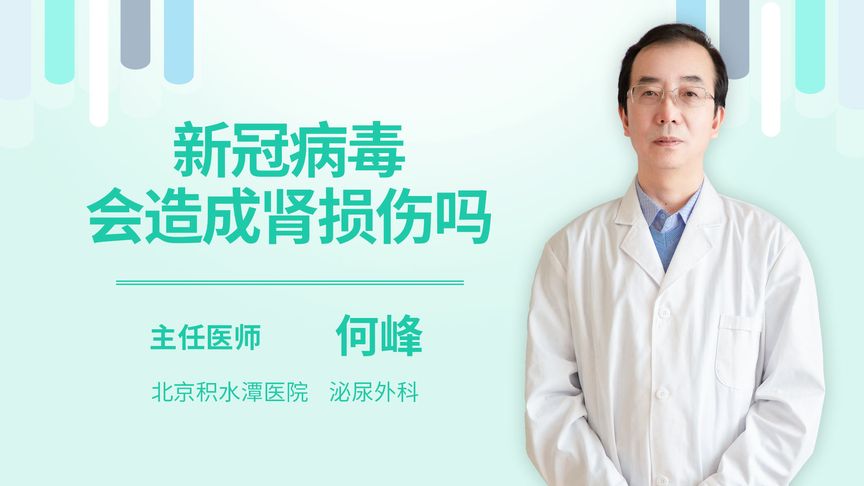 新冠病毒会造成肾损伤吗