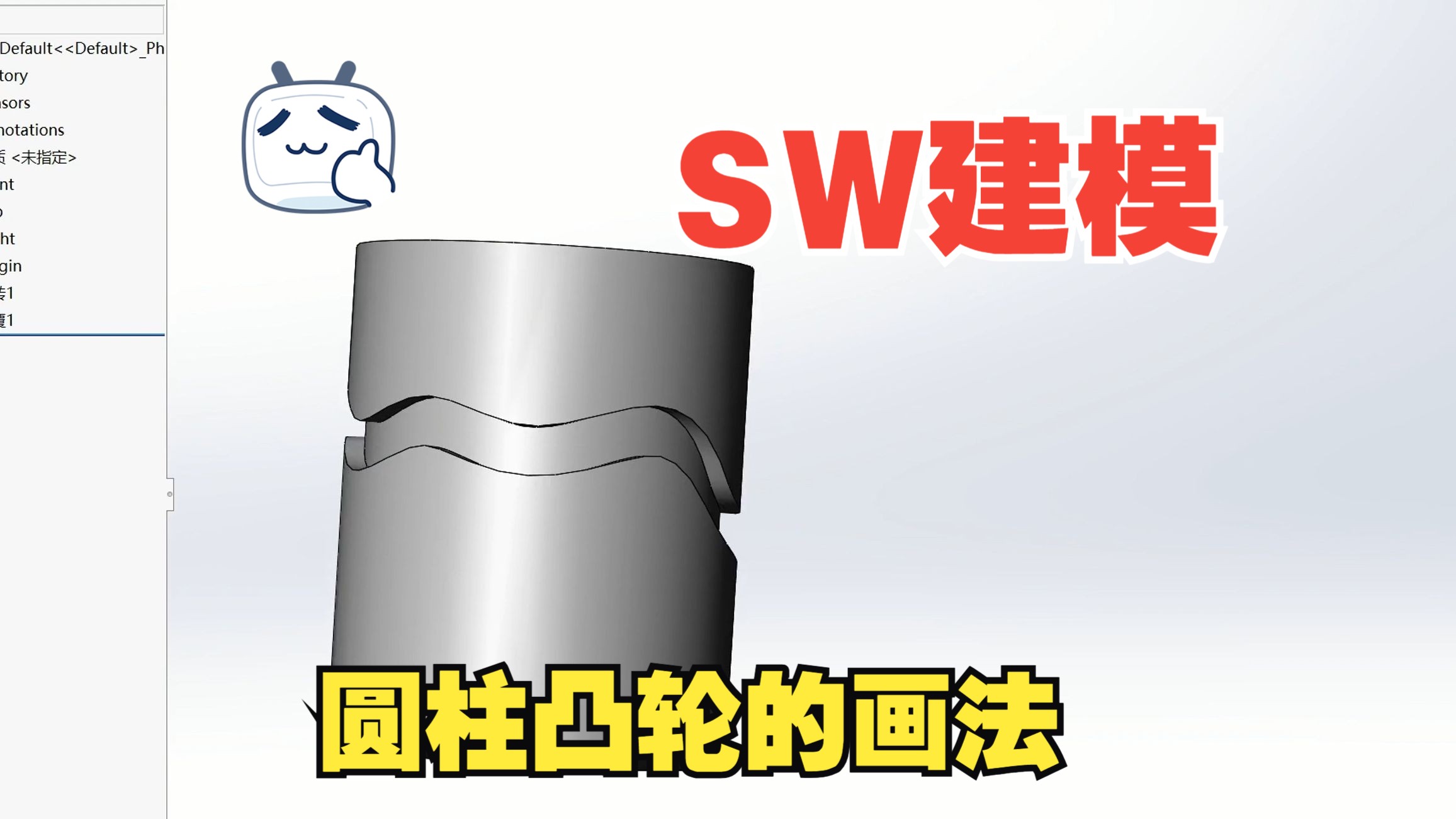 solidworks每日一练:圆柱凸轮建模方法