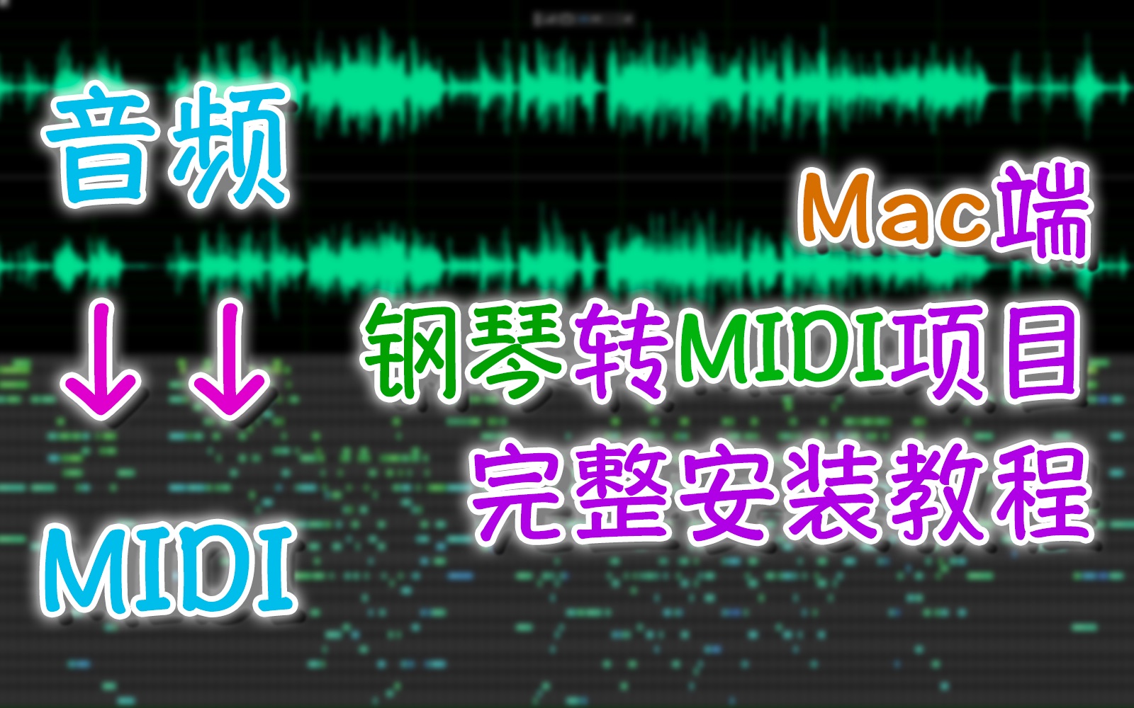 【Mac】AI人工智能扒谱 钢琴音频转MIDI项目部署 萌新向教程