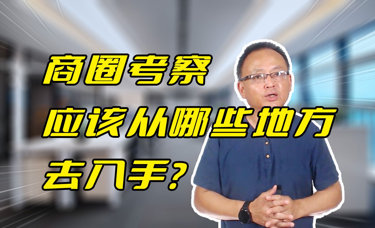 结合案例讲解商圈考察使用技巧