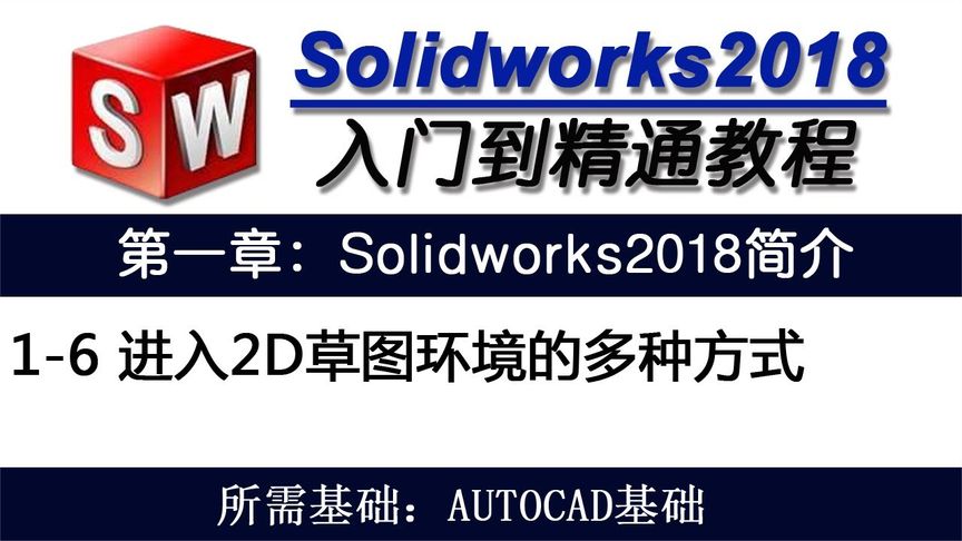 【Solidworks2018入门到精通教程】第一章