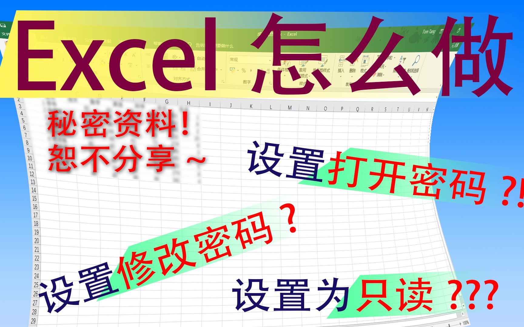 【Excel怎么做】如何为Excel文件设置密码、为工作表设置只读保护及...