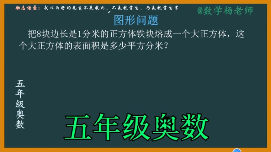 五年级奥数:《图形问题》,先确定大正方体棱长,而后求出表面积