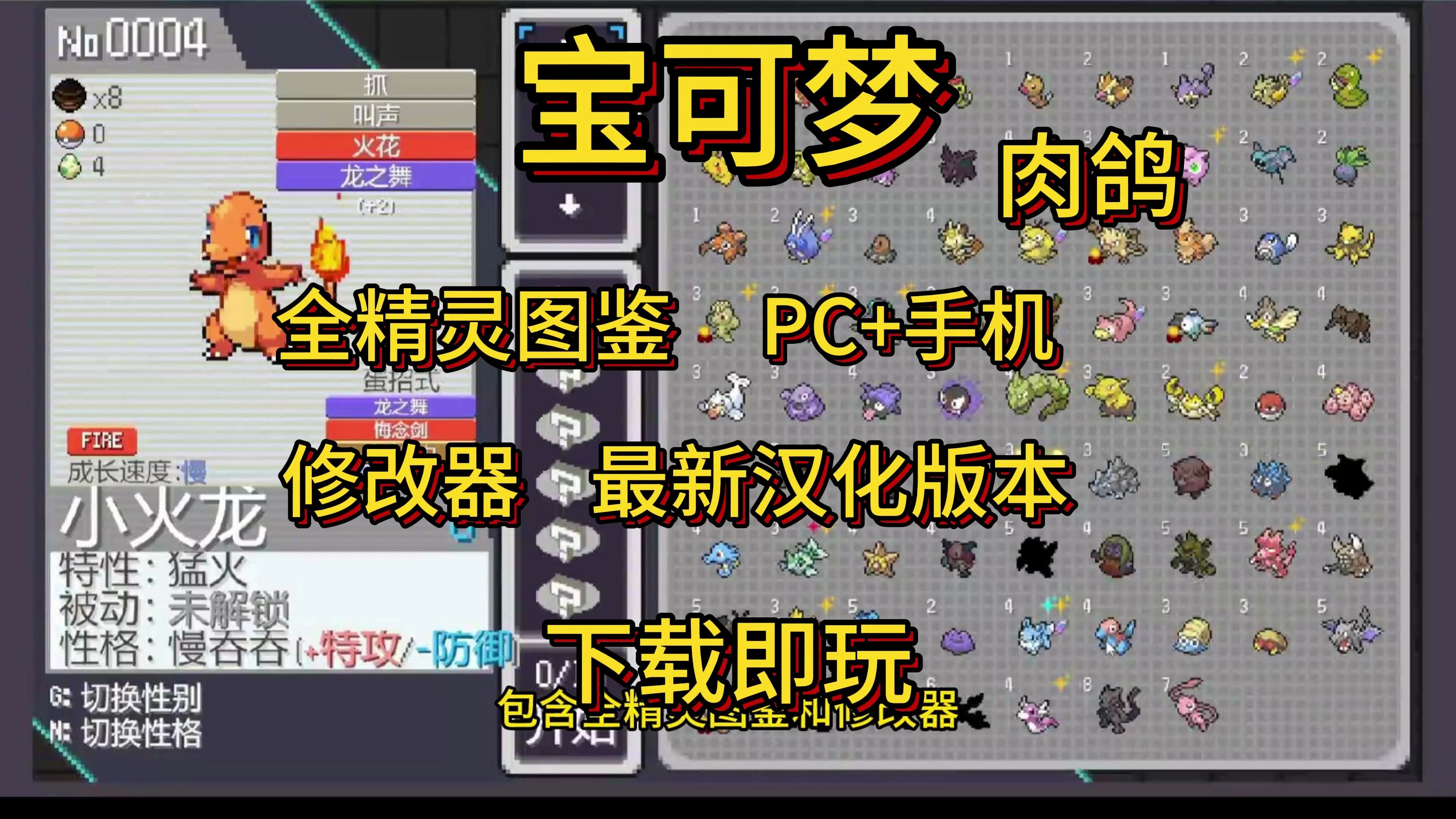 宝可梦肉鸽单机版,PC+手机都能玩! 5.24最新汉化版本,包含全精灵图鉴...