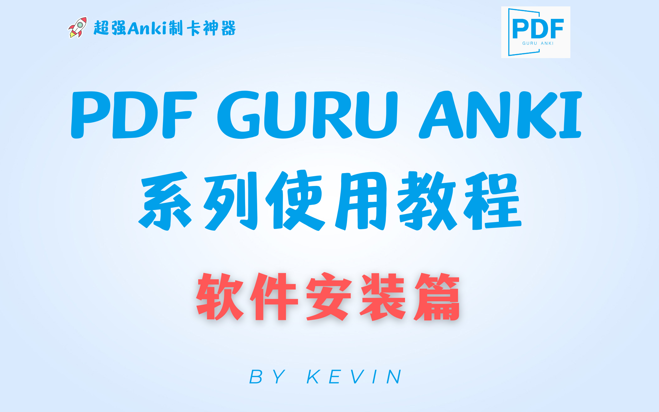PDF Guru Anki安装教程