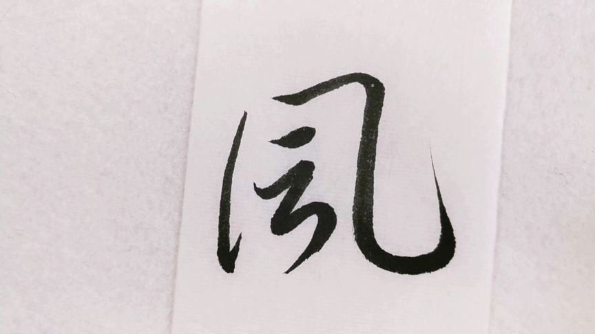 草书 | 致、皆、敌、好、饮、风、道、塞
