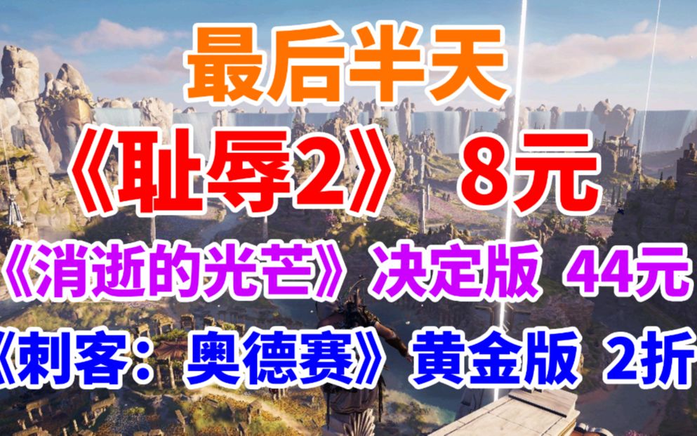...steam游戏《耻辱2》仅售8元《消逝的光芒》决定版44元《刺客信条:...