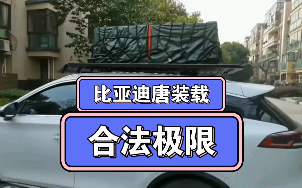 比亚迪唐车主分享,行李箱怎么选?怎么把装载能力合法做到极限?