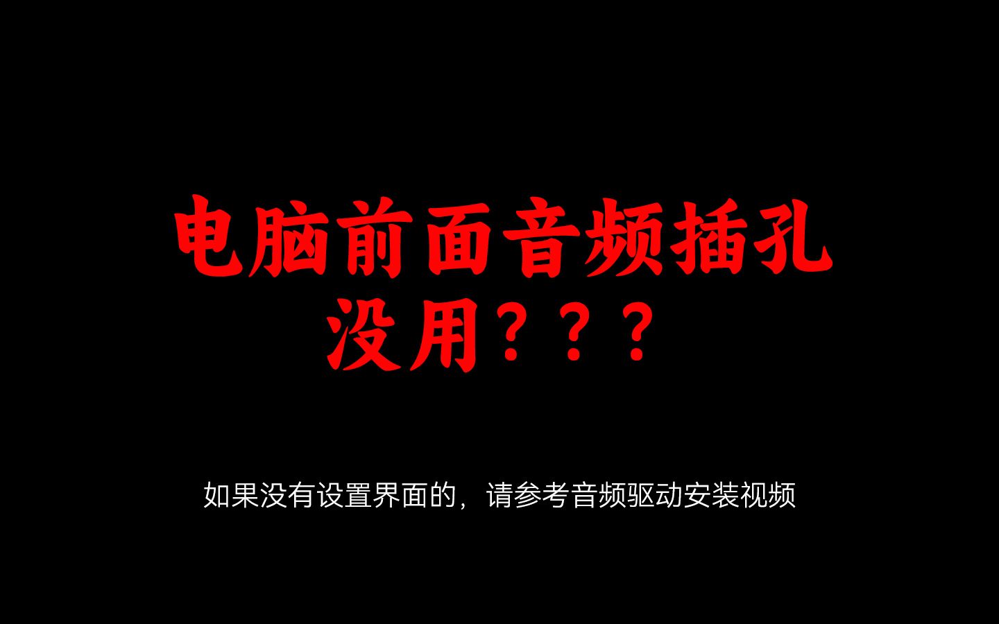 电脑主机前面音频插孔坏了?你确定?看看这一波操作,有可能拯救你的...