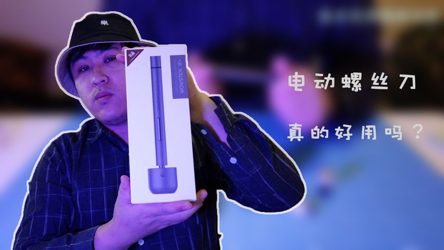 电动螺丝刀真的香吗?使用过后才知道,并非所有人都适合