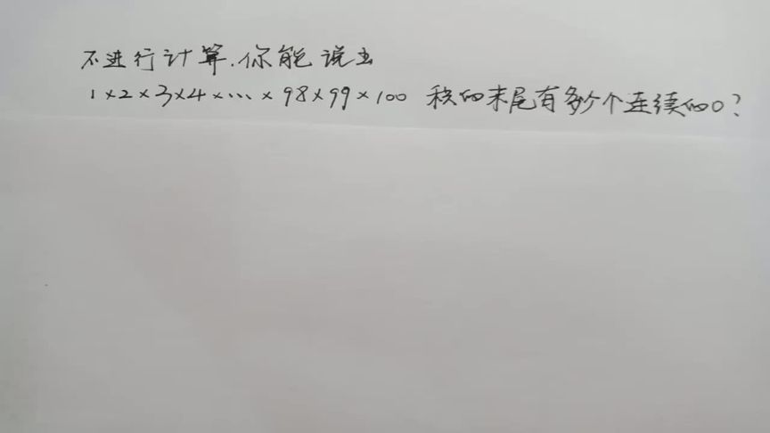 趣味数学:1x2x3x4x…x98x99x100积的末尾有多少个连续的0?