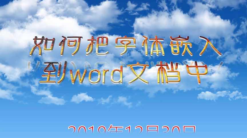 如何把字体嵌入到word文档中