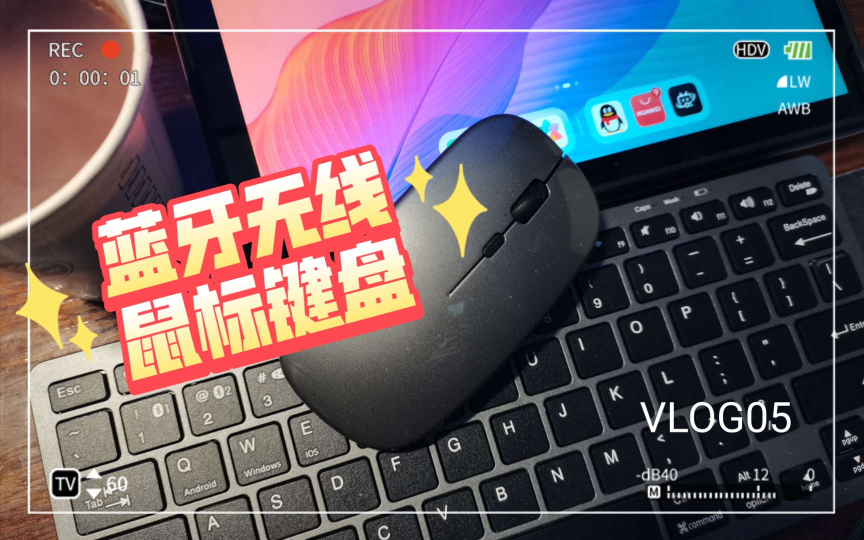 【VLOG05】蓝牙无线鼠标键盘可充电双模三模使用心得|手机平板电脑...