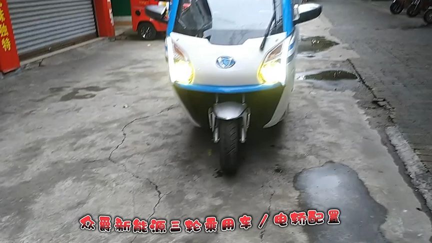 众爵电动三轮乘用车/洪雅县费师车行上牌车辆