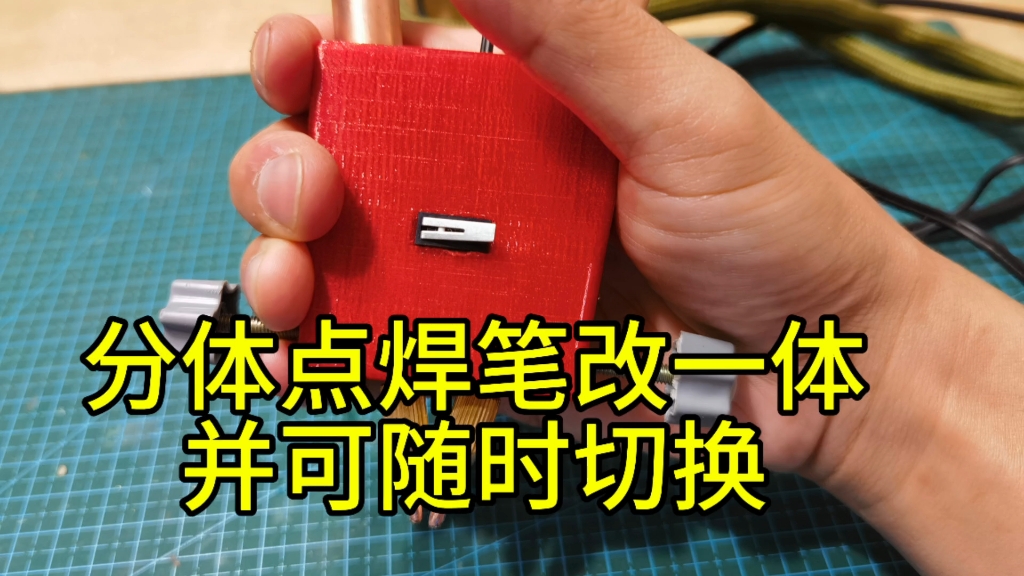 分体点焊笔改一体电焊笔,我是这样实现的。