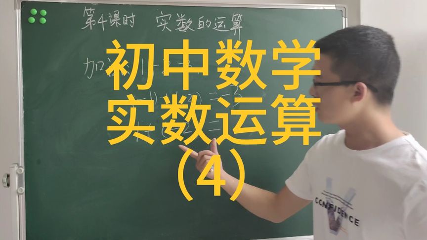 初中数学知识分享,实数运算