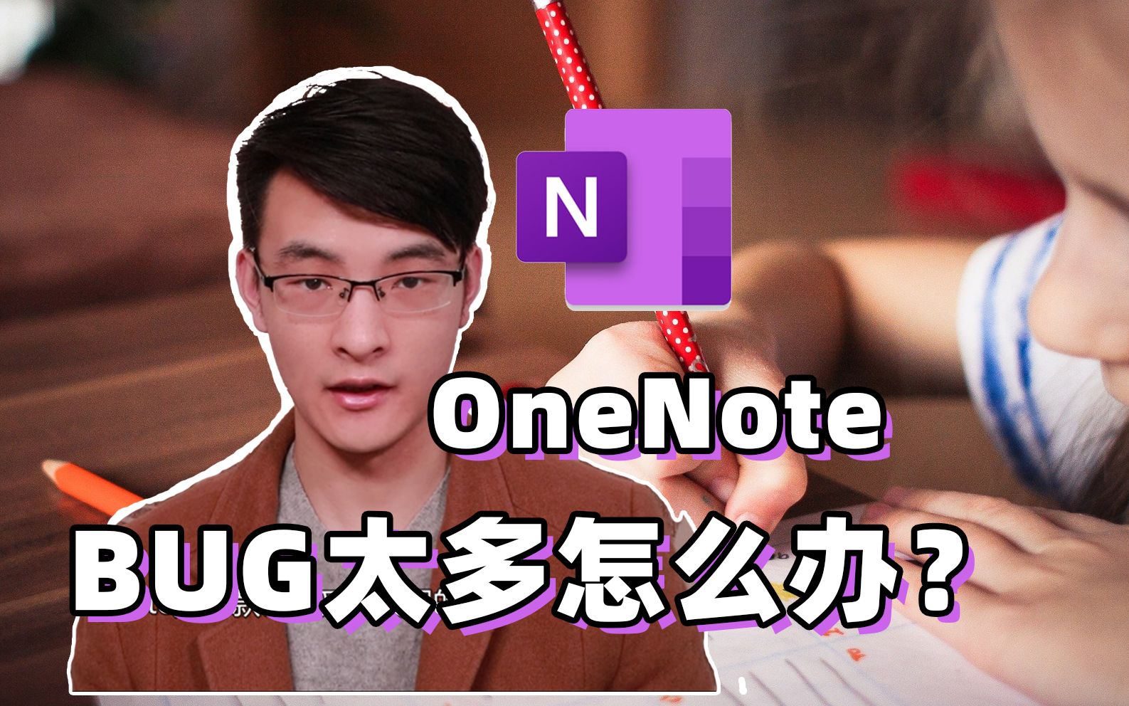 OneNote 疑难杂症终极指南 | BUG太多了微软不管管吗?| 笔记软件进阶...
