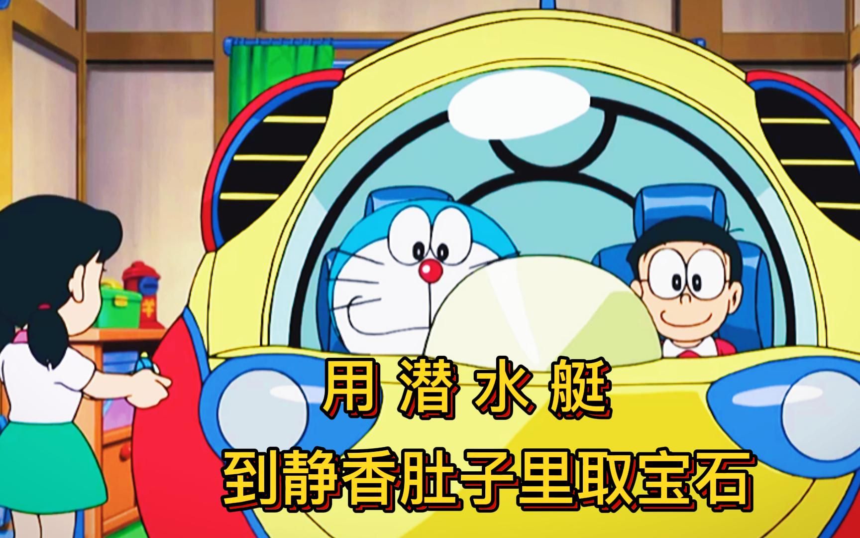 哆啦A梦:静香无意吞下50万的宝石,大雄二人进入胃部取出宝石