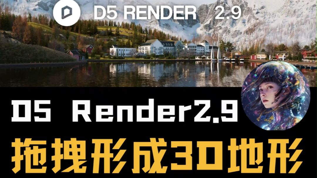 D5 Render 2.9实时渲染器发布!拖拽形成3D地形!AI 更新!阶段性动画...
