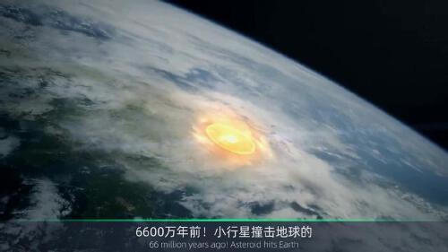 6600万年前!小行星撞击地球的 相关