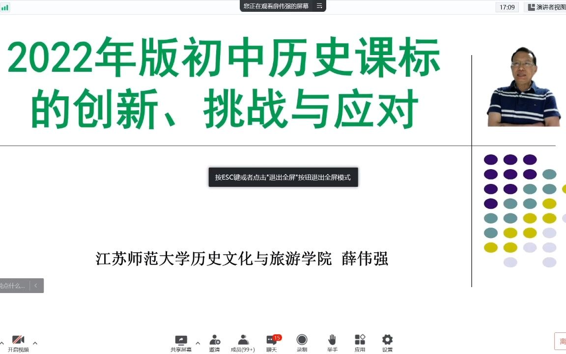 历史新课标解读 薛伟强 2022年版初中历史课程标准的创新、挑战与...
