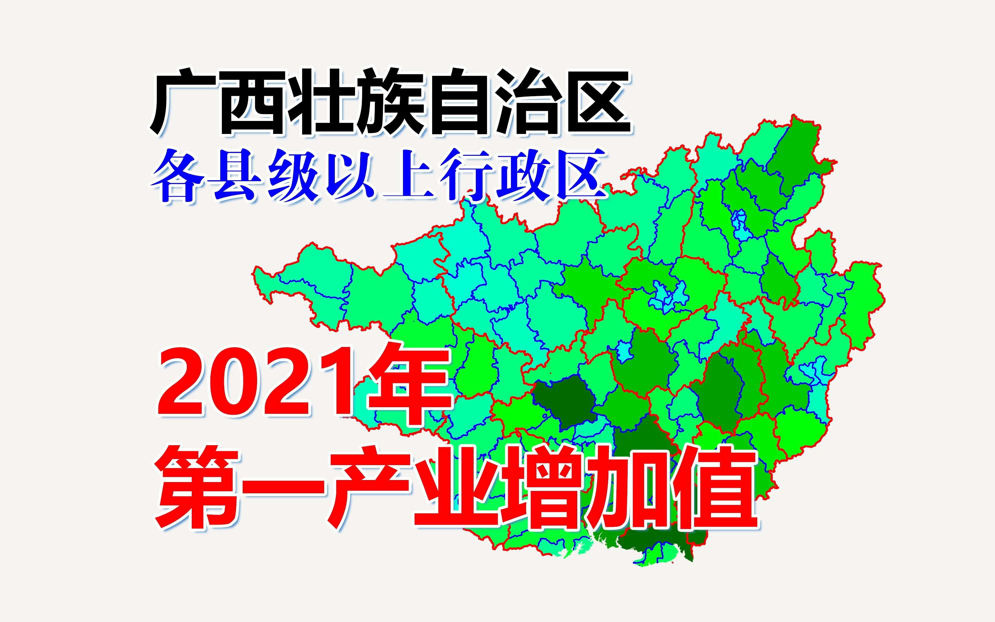 【地图】广西各区县2021年第一产业增加值