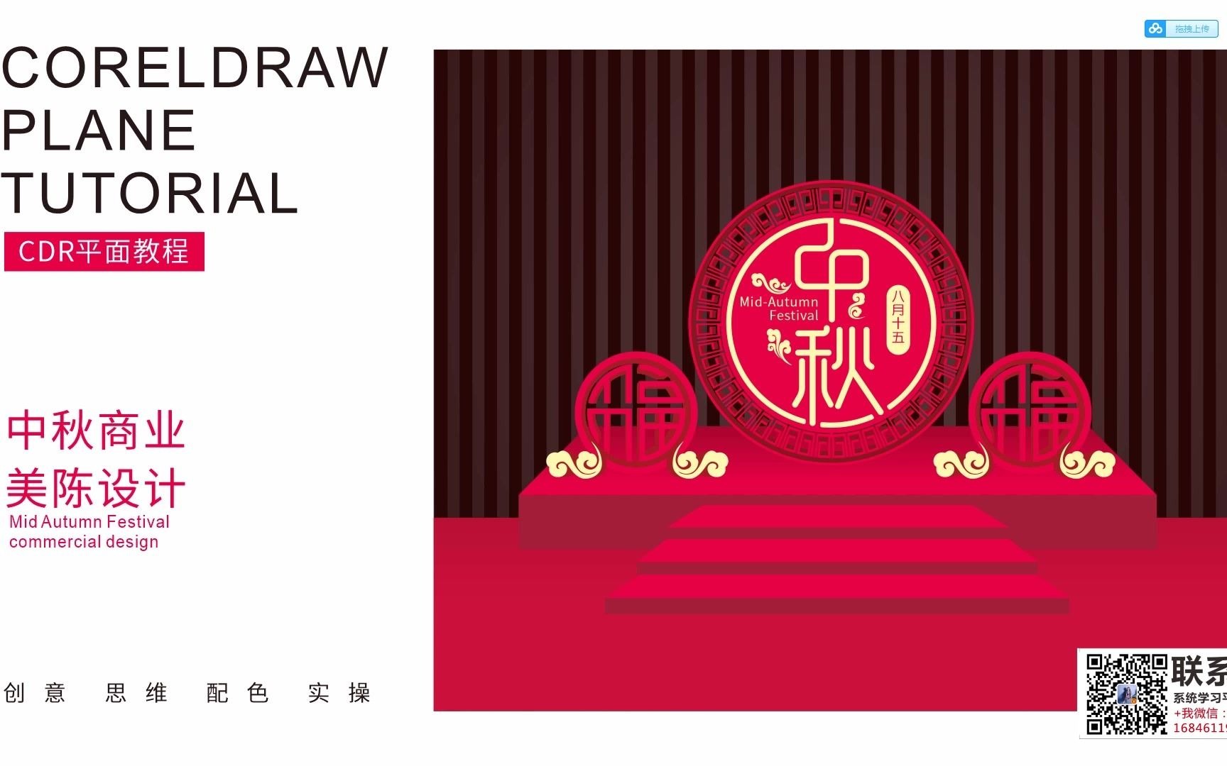 CDR教程全套中秋商业美陈设计实战高级班