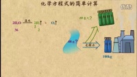 人教版 九年级化学上册 第5单元 化学方程式的简单计算-微课堂视频