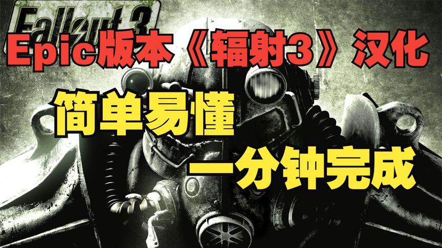 Epic版本《辐射3》汉化教程