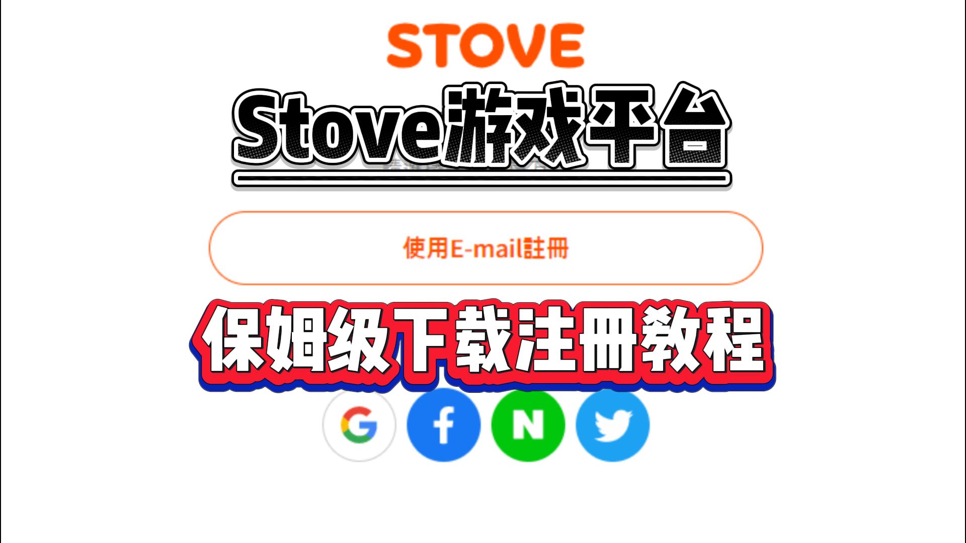 stove平台如何下载?如何注册?一分钟教会你