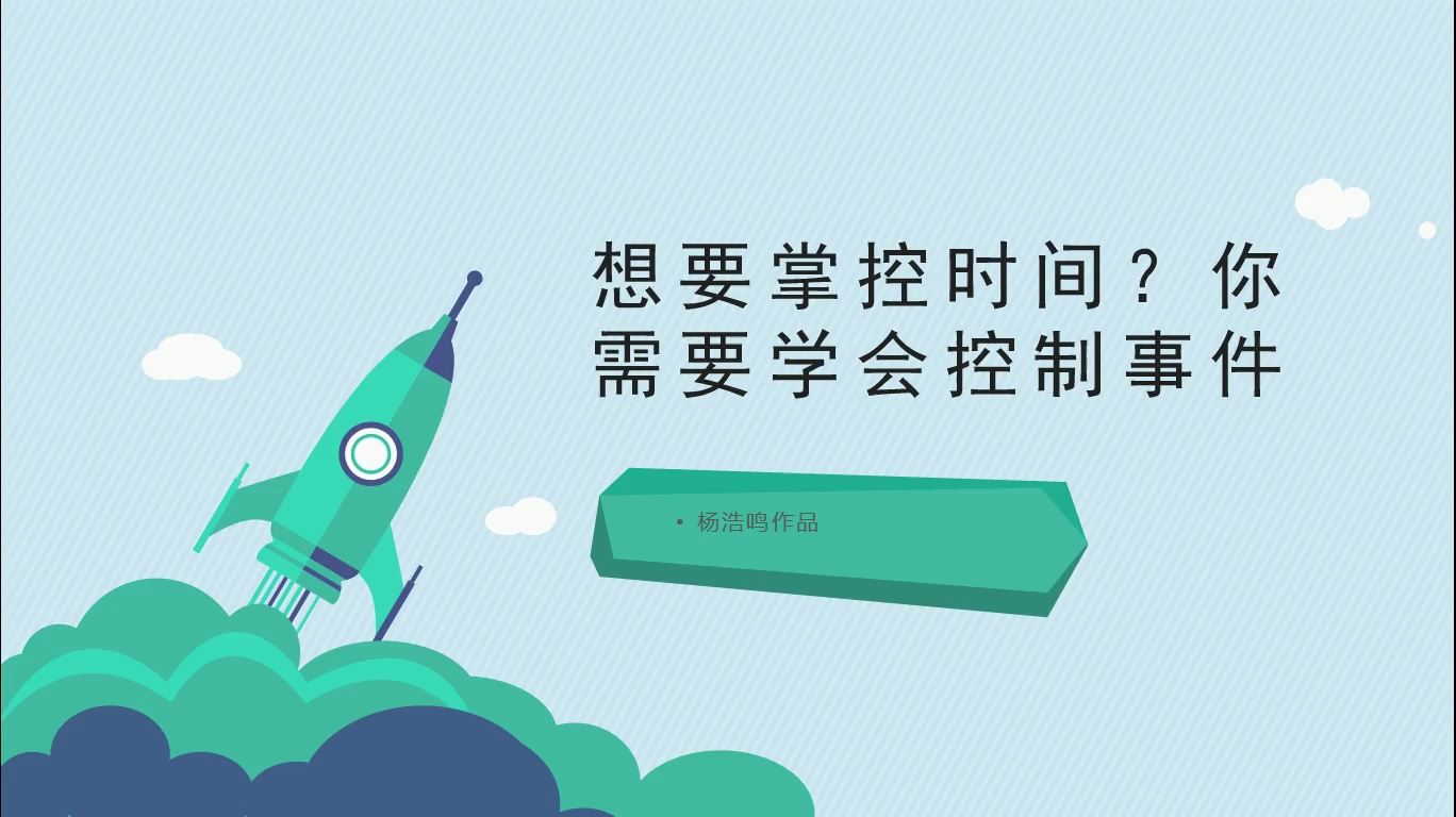 杨浩鸣:如何提高工作效率?如何提高工作质量和效率?