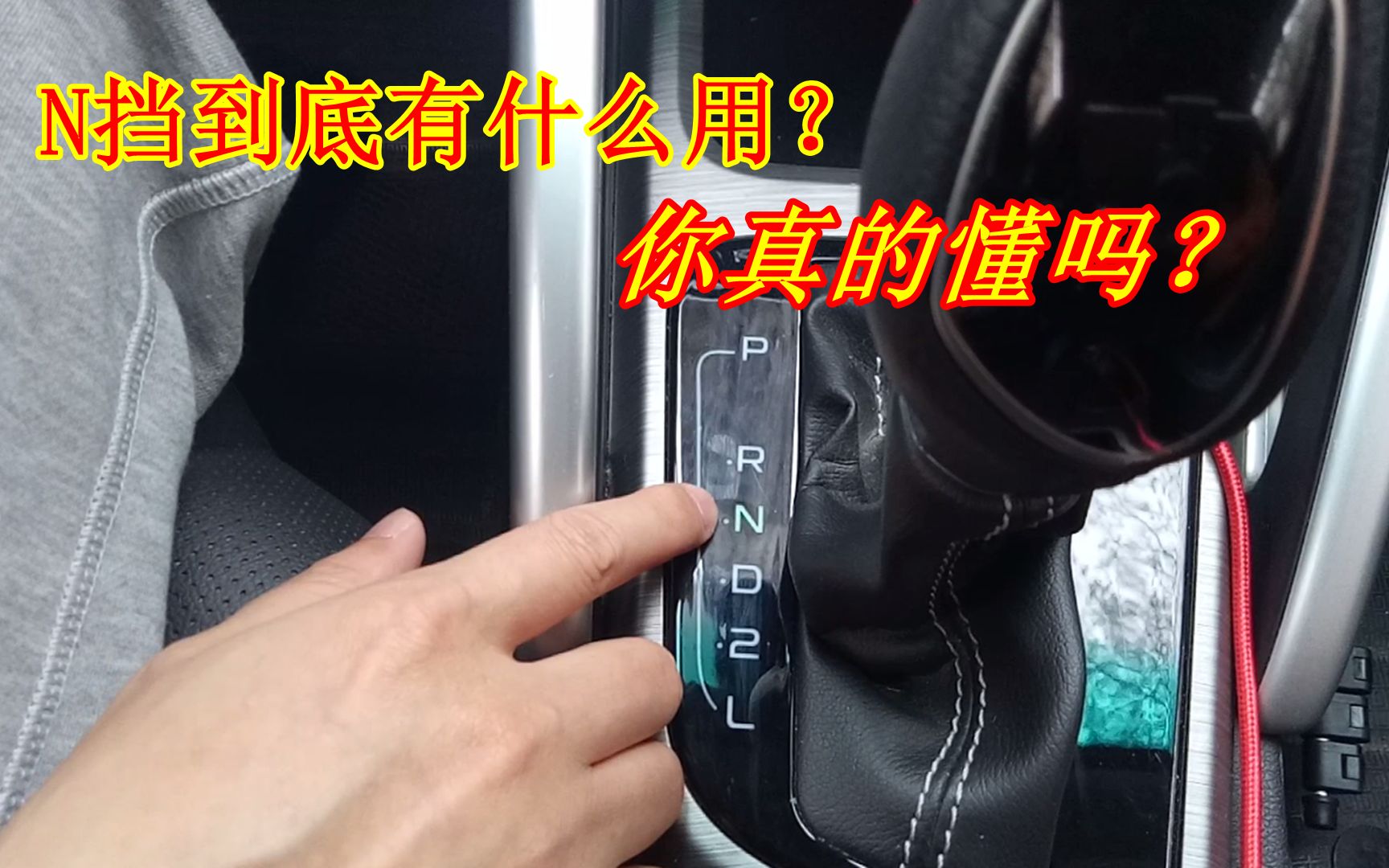 自动挡N挡到底该怎么用?别再当成摆设了,这4种情况要用N挡