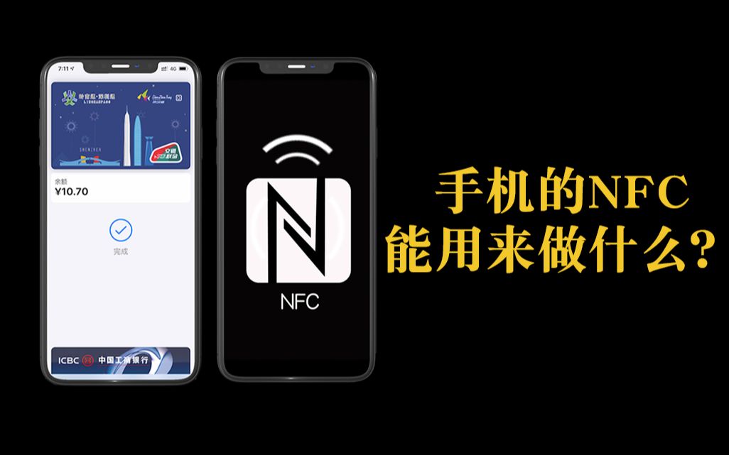 【NB的知识】手机的NFC能用来做什么?