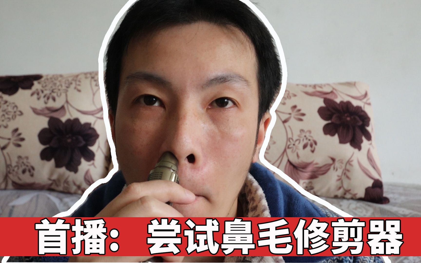 99元买一送一,首次使用鼻毛修剪器,感觉不要太酸爽