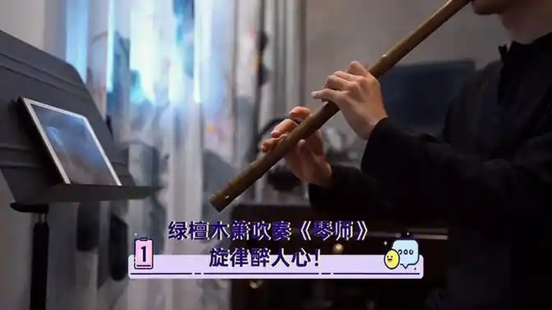 绿檀木箫吹奏《琴师》,旋律醉人心!