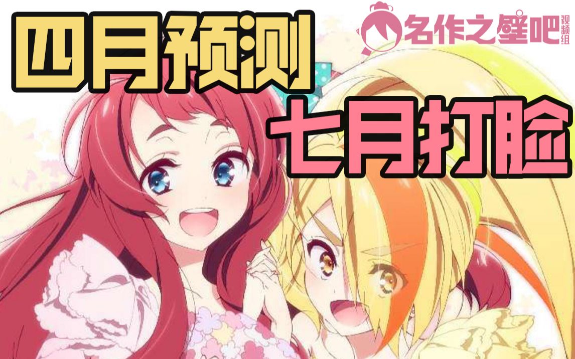 偶像大尸再战4S,梦回2018!四月新番预测,七月销量打脸