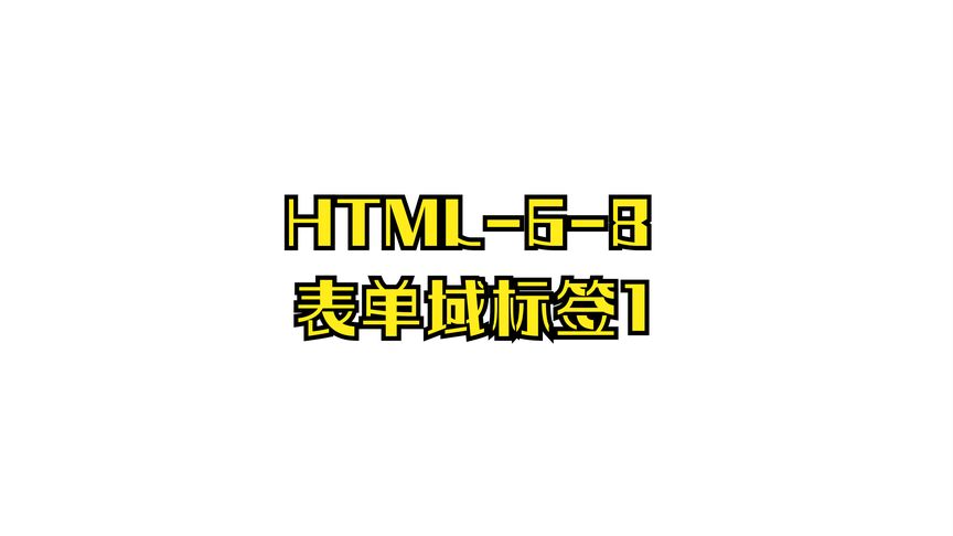 HTML-6-8 表单域标签1