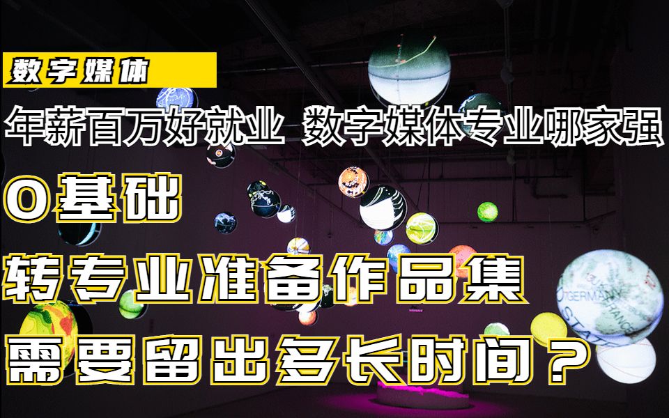【数字媒体】年薪百万好就业,数字媒体专业哪家强:顶尖院校数媒专业...