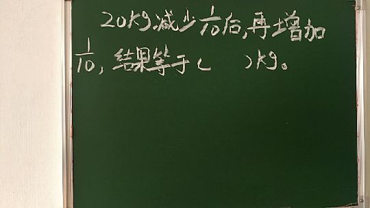 六年级分数乘法应用题,很基础,但很多人会出错。